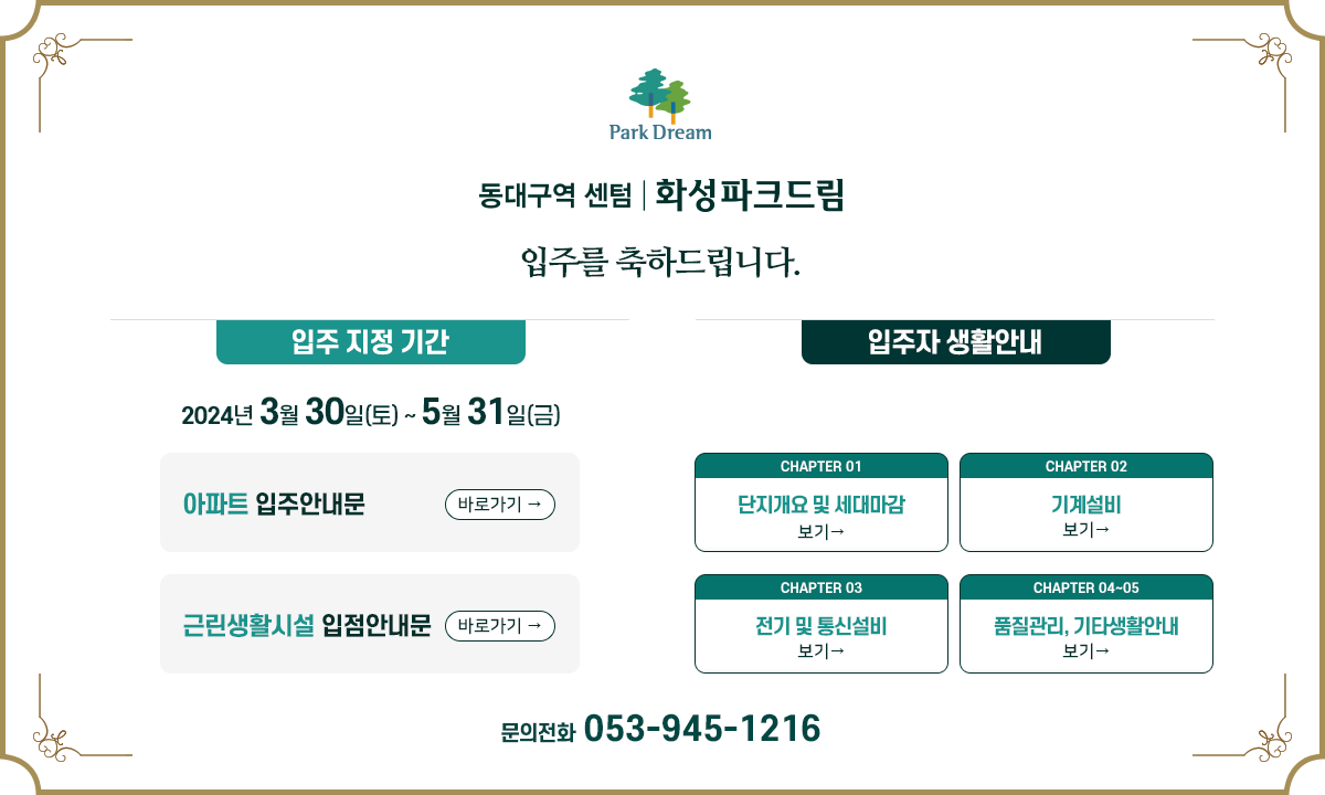 동대구역 센텀 화성파크드림 입주안내 및 입주생활안내
